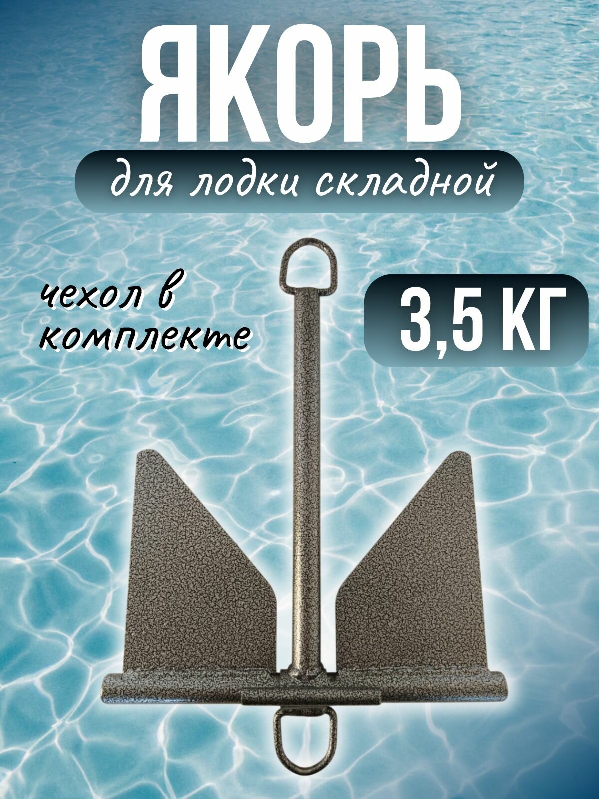 Якорь для лодки 3,5 кг складной в чехле пвх Патриот диаметр 30 см