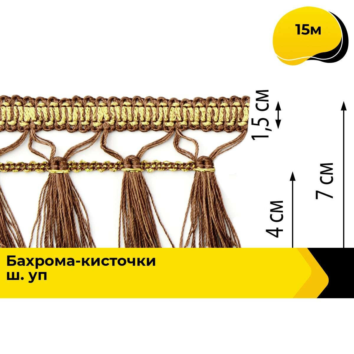 Бахрома для шитья штор декоративная 7 см * 15 м, тесьма для рукоделия с кистями