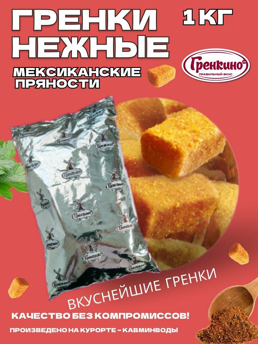 Гренки "Нежные" "Мексиканские пряности" 1 кг / Сухари гренки 1000 гр / Сухарики салатные