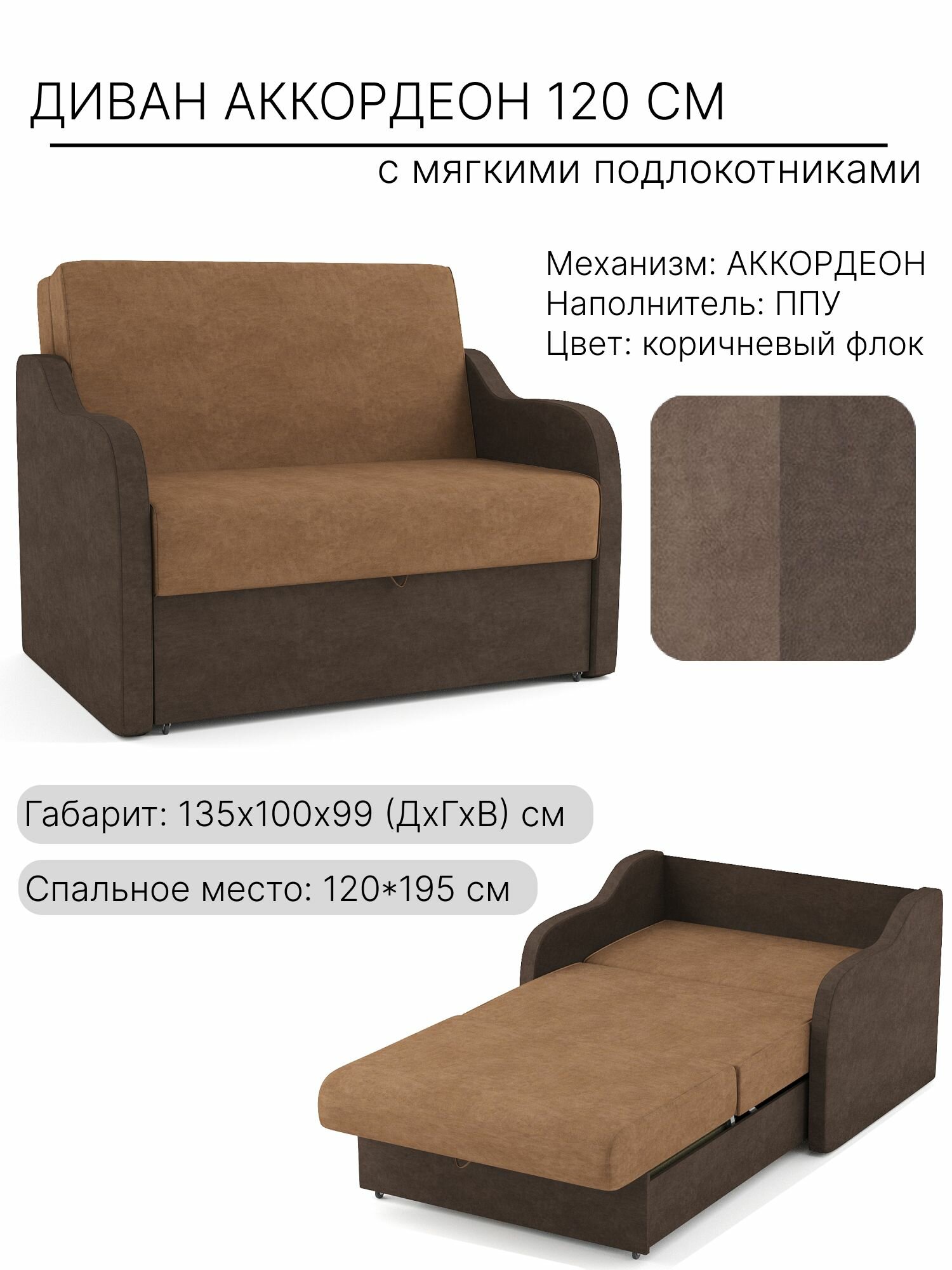 Диван аккордеон 120х195 см, с мягкими подлокотниками, коричневый флок / ЛМП