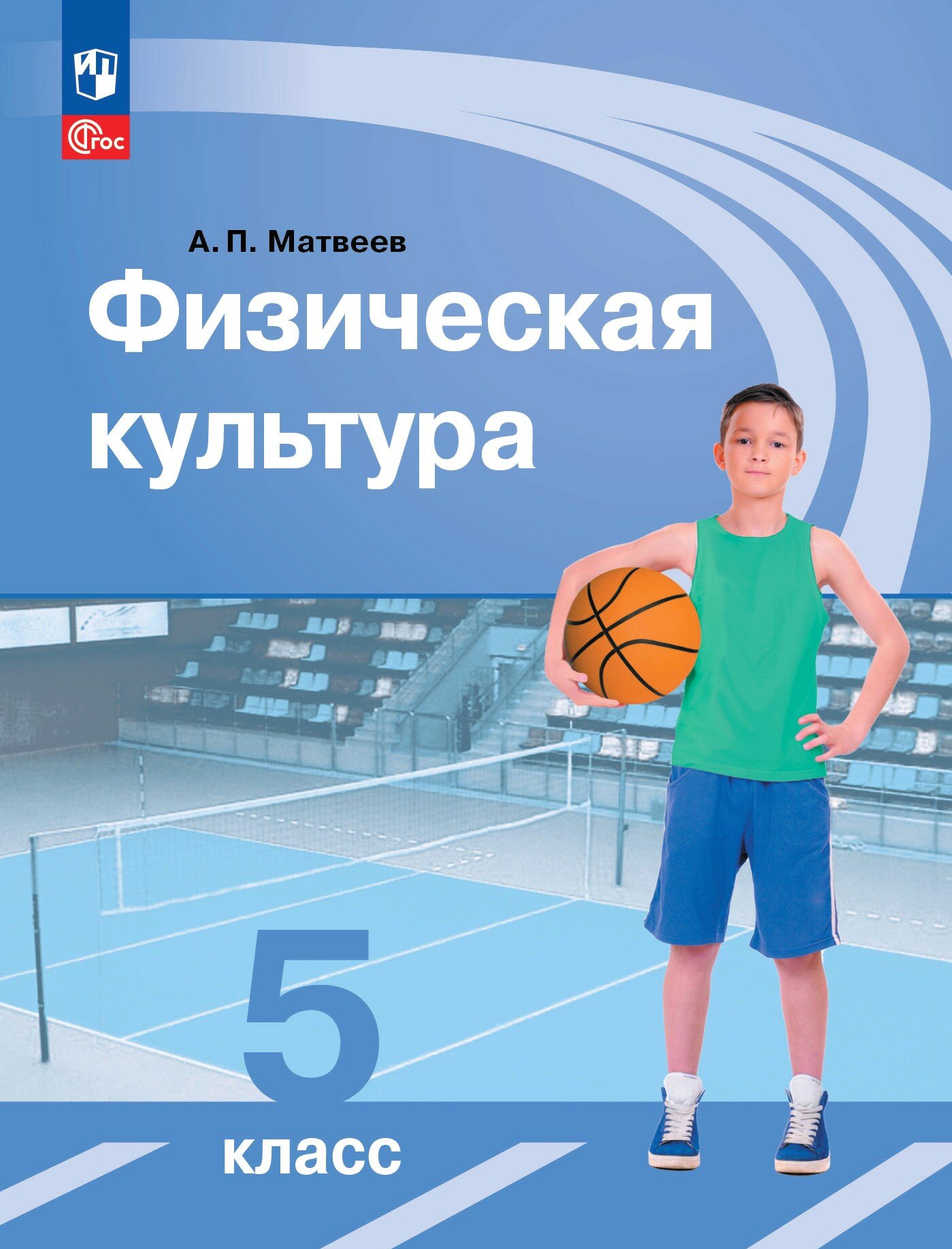 Физическая культура. 5 класс. Учебник. ФГОС