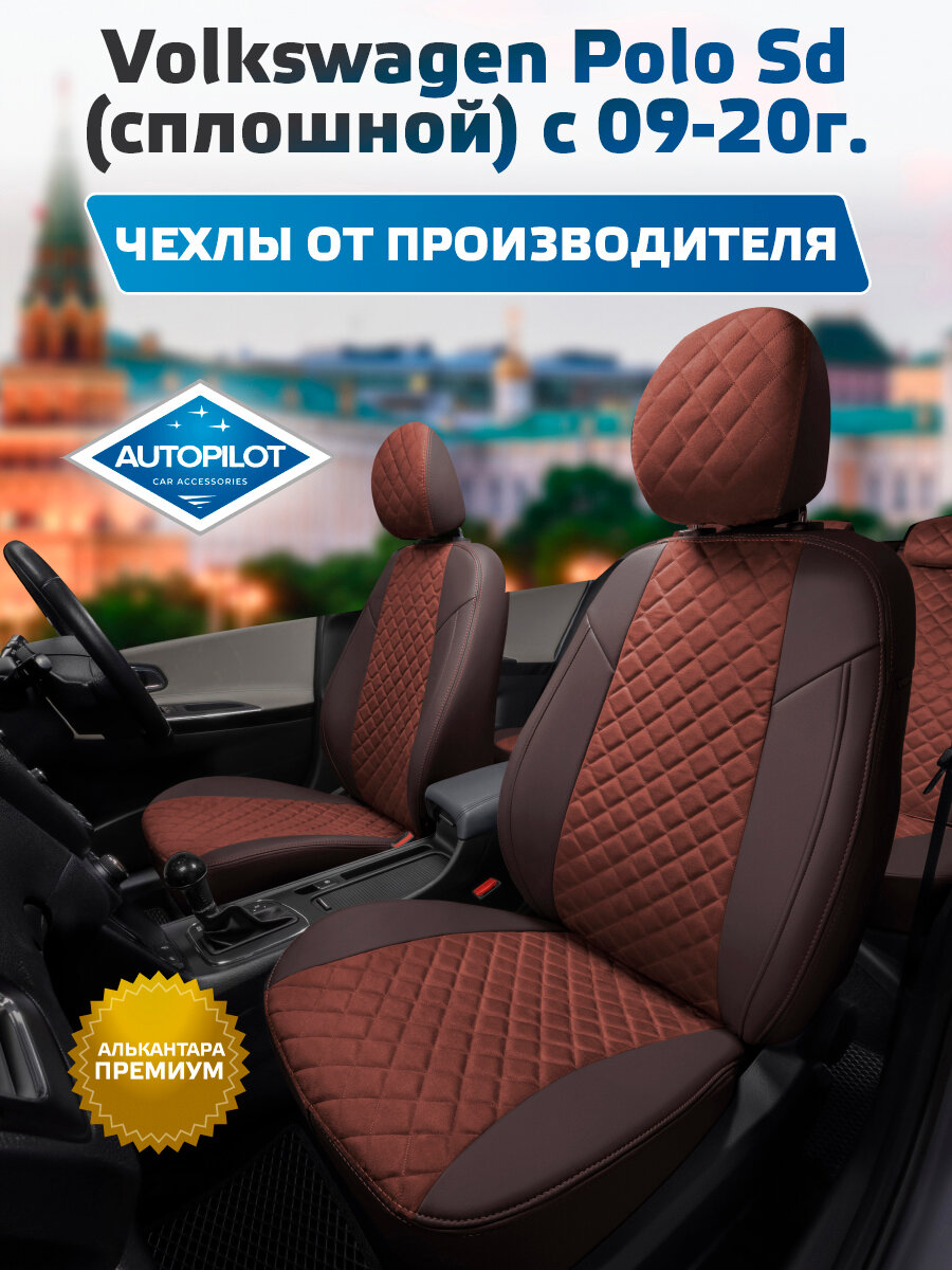 Комплект авточехлов "Автопилот" Volkswagen Polo Седан (сплошной) с 09-20г. Алькантара ромб (Шоколад + Шоколад)