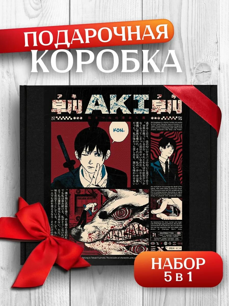 Коробка подарочная Человек бензопила Аки, картонная, упаковка для подарка