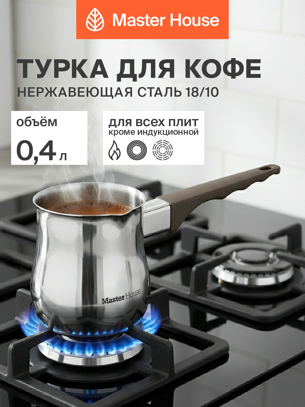 Турка Master House "Buongiorno", нержавеющая сталь, 400 мл, серебристая