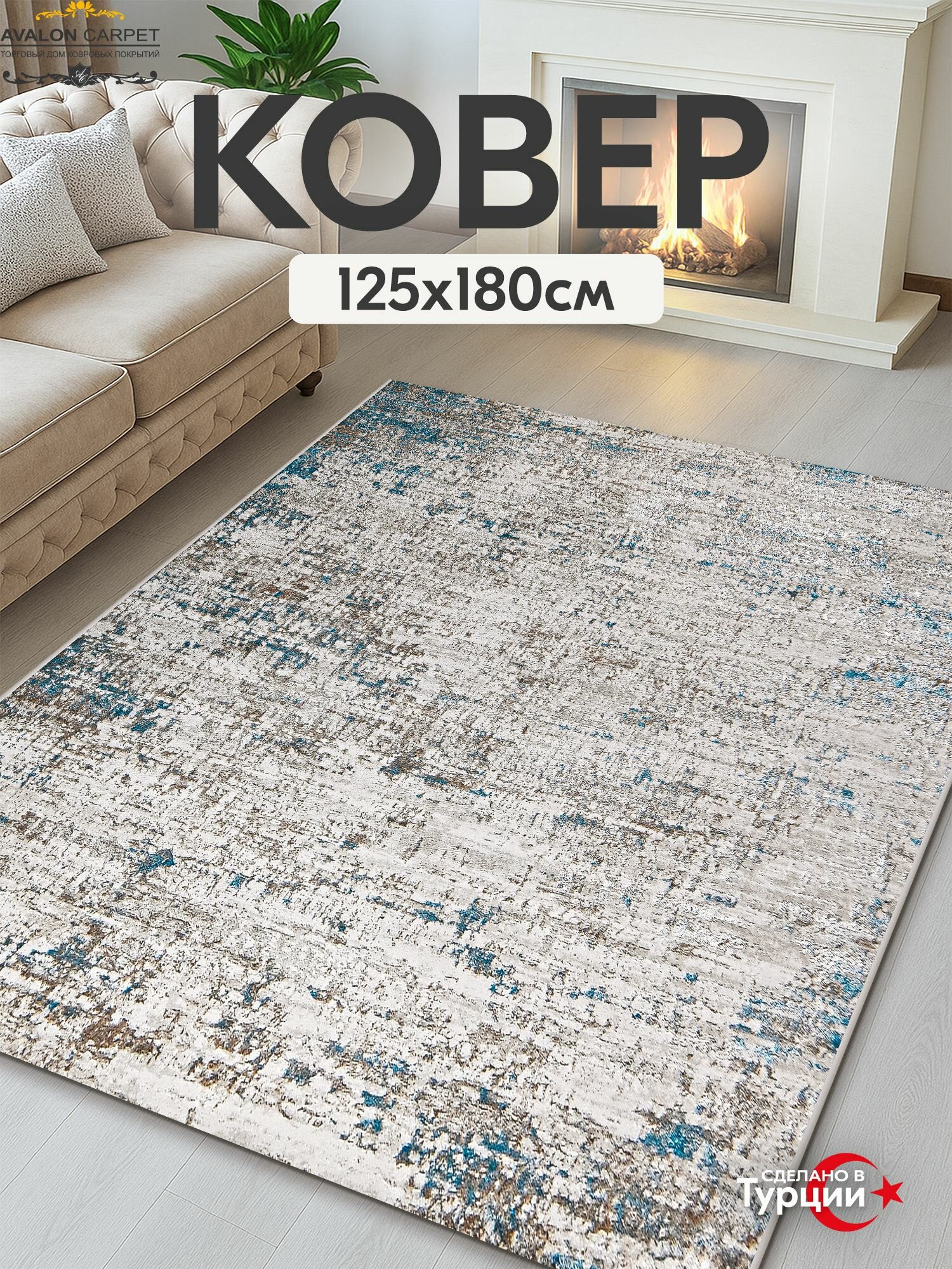 Коврик AVALON CARPET на пол с ворсом 125х180 Турецкий прямоугольный, в комнату, гостиную, в спальню