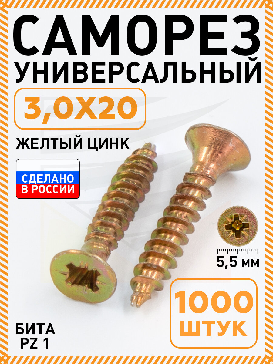 Саморез желтый 3,0х20 мм.(упаковка 1000 шт.) по дереву, металлу, пластику, острый, оцинкованное покрытие. Промметиз.