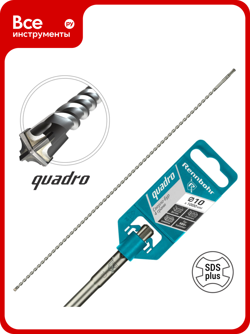 Бур Quadro (10x1000 мм; SDS-plus) RENNBOHR 511010 с твердосплавным покрытием
