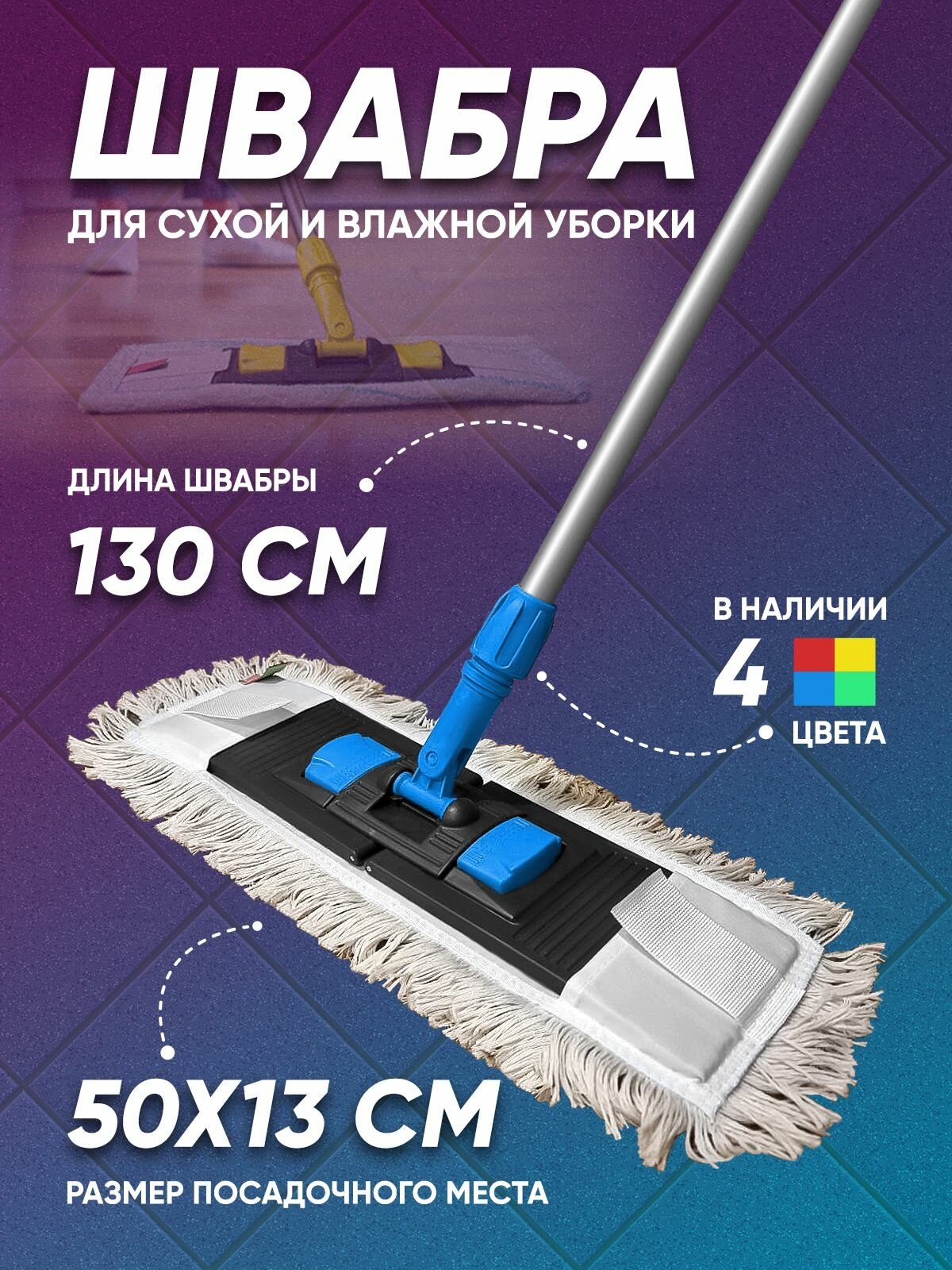 Швабра профессиональная 50 см для мытья полов в комплекте с насадкой, для клининга, синяя