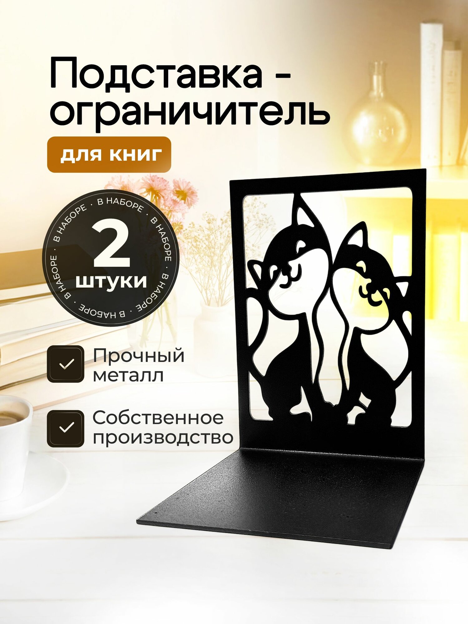 Подставки ограничители для книг набор 2 шт Котята , держатель для книг на полку, металлические