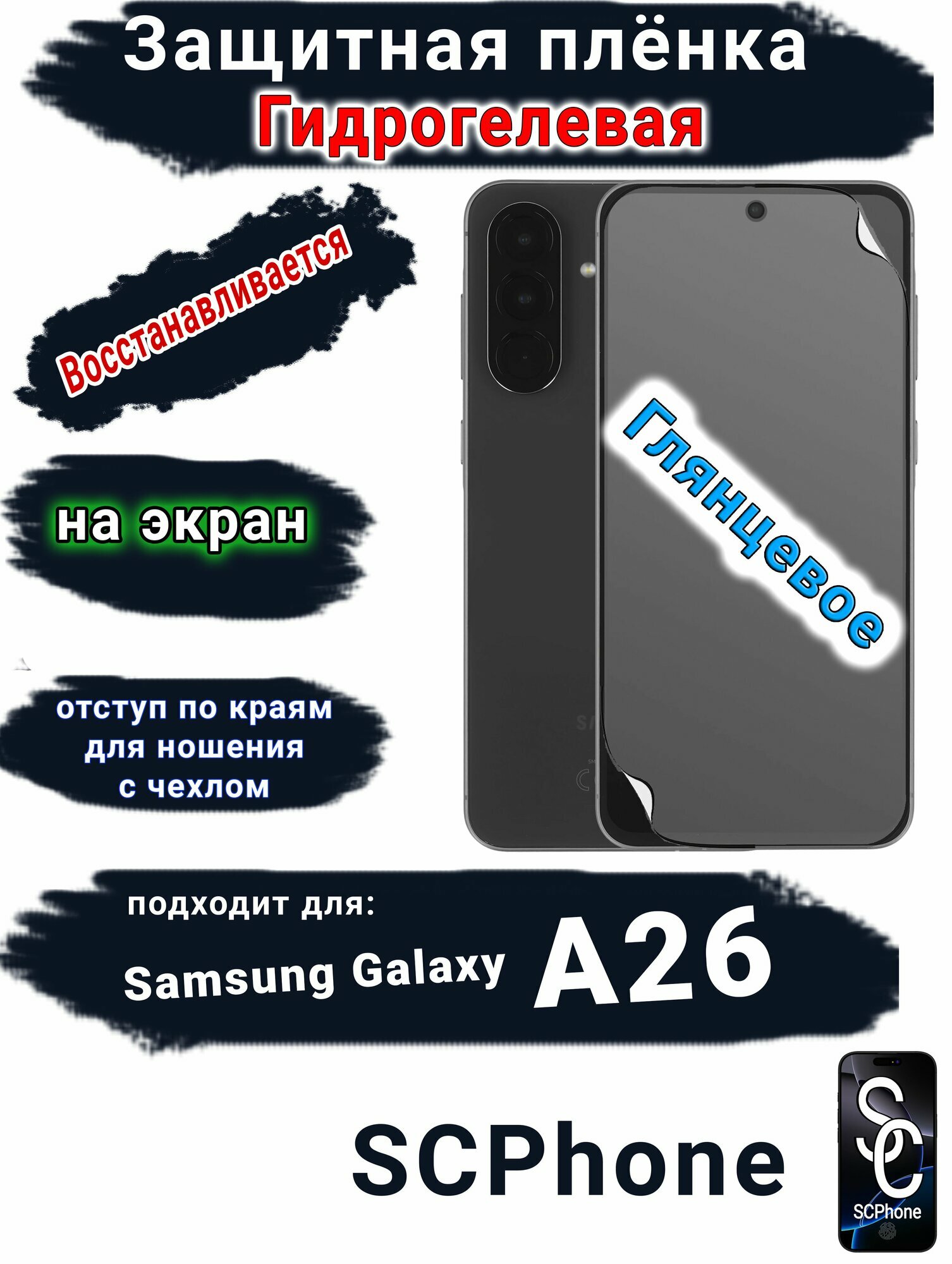 Защитная плёнка на экран Samsung Galaxy A26 глянцевая гидрогелевая стандарт