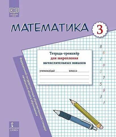 Ботагуль Сейткужина, Татьяна Дражко, Ирина Бакка: Математика. 3 класс. Тетрадь-тренажер для закрепления вычислительных навыков