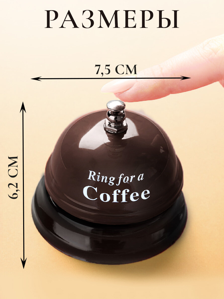 Звонок настольный металлический "Ring for a Coffe" коричневый, колокольчик с надписью, сувенирный, подарок с приколом