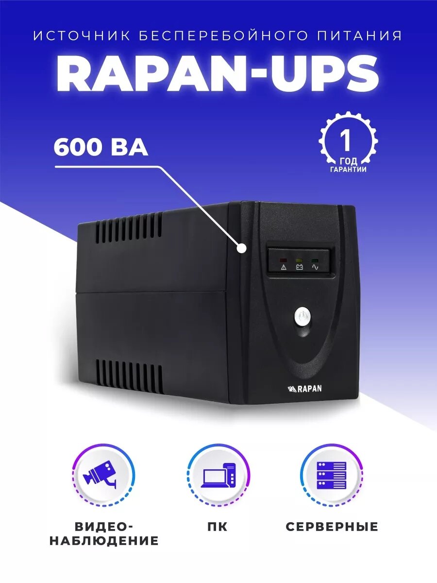Бастион Источник бесперебойного питания RAPAN-UPS 600