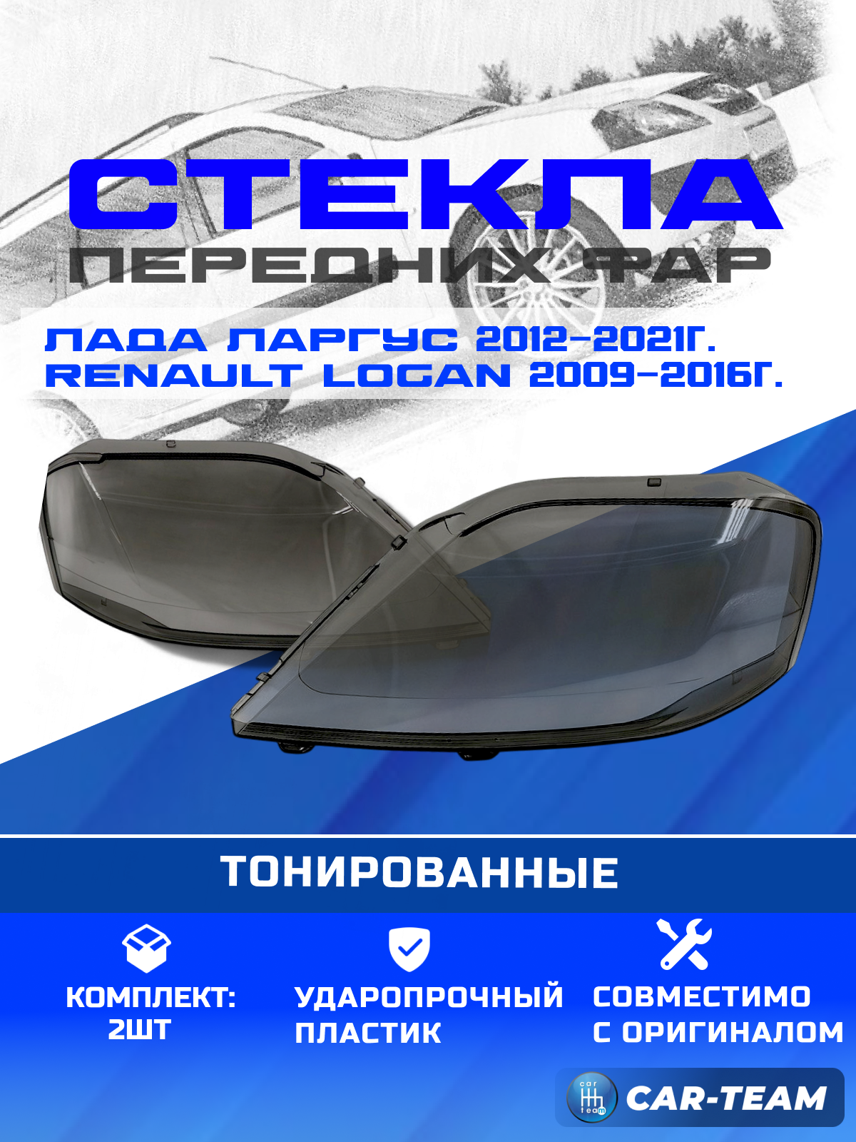 Стекла фар (поликарбонат) Лада Ларгус тонированные (лев, прав.)