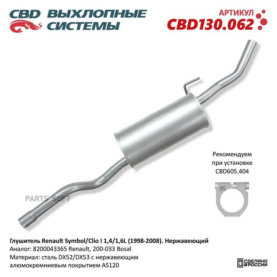 Глушитель Renault Symbol/Clio I 1,4/1,6L (1998–2008). Нержавеющий от официального дистрибьютора, CBD, артикул CBD130062