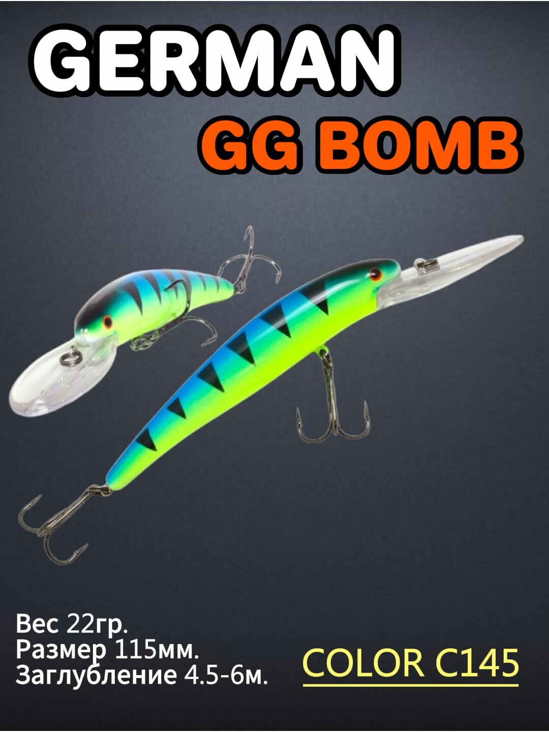 Воблер German GG Bomb C145 115 мм/Воблер Bomber Deep Long A B24A