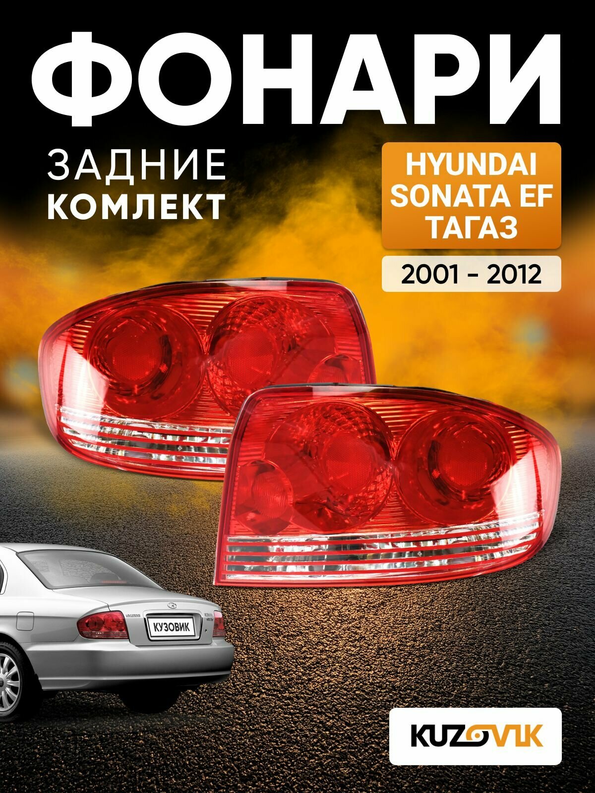 Фонари задние комплект для Хендай Соната ЕФ Hyundai Sonata EF Тагаз (2001-2012) 2 штуки левый + правый, новые заводское качество атмосферостойкий пластик