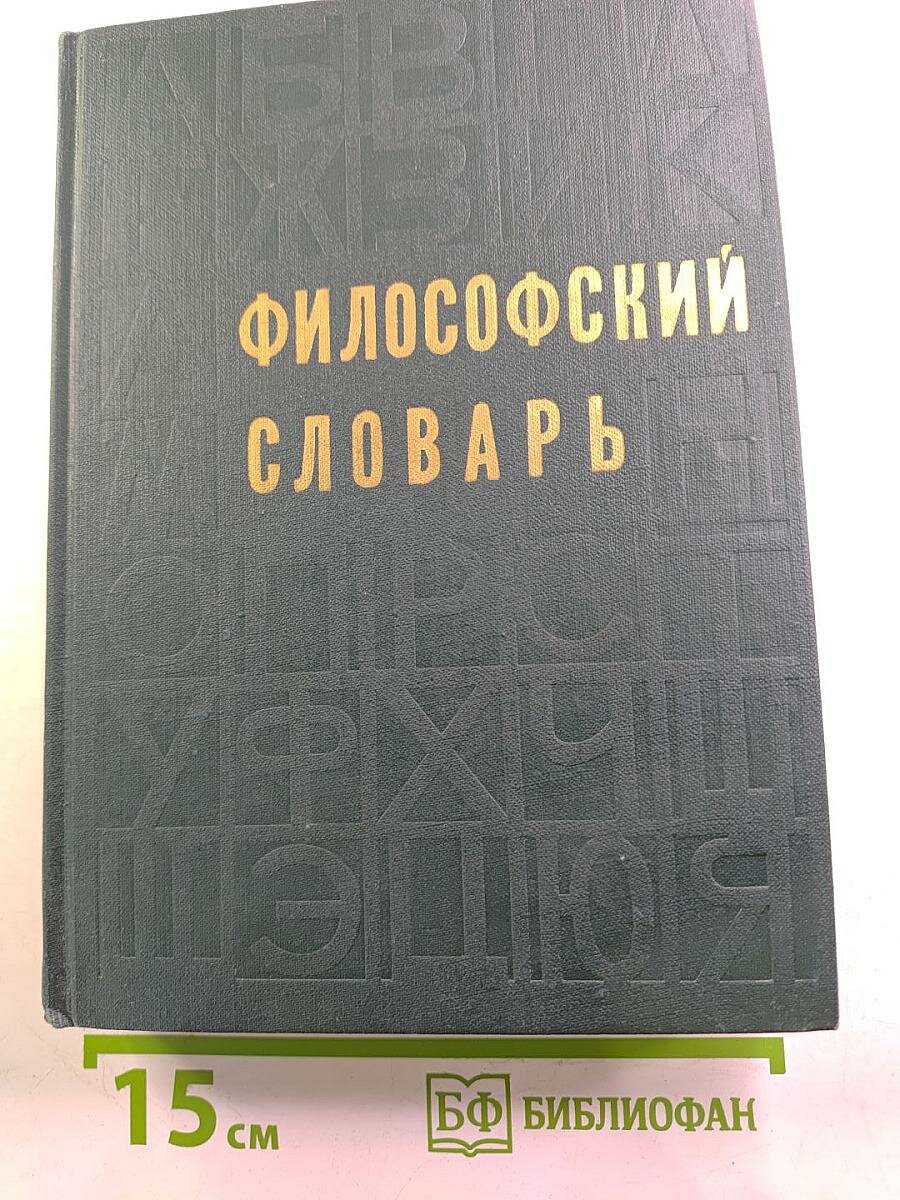 Философский словарь