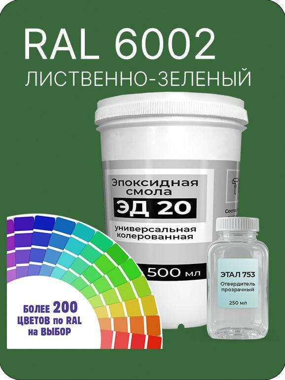 Эпоксидная смола ЭД-20 с отвердителем цвет лиственно- зеленый Ral 6002 0,75 л