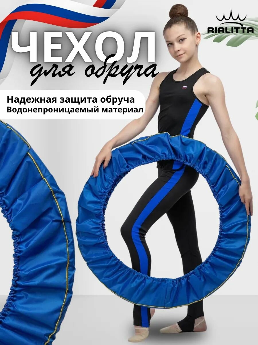 Гимнастический чехол для обруча