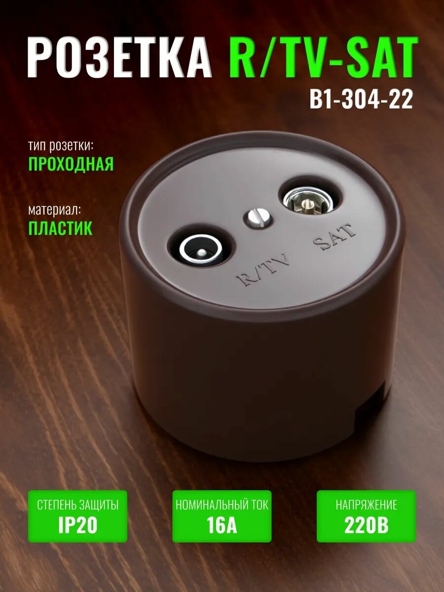 Розетка TV-SAT проходная Legrand B1-304-22 коричневый, пластик, Антенная розетка для спутникового TV и радио, монтаж в монтажную коробку