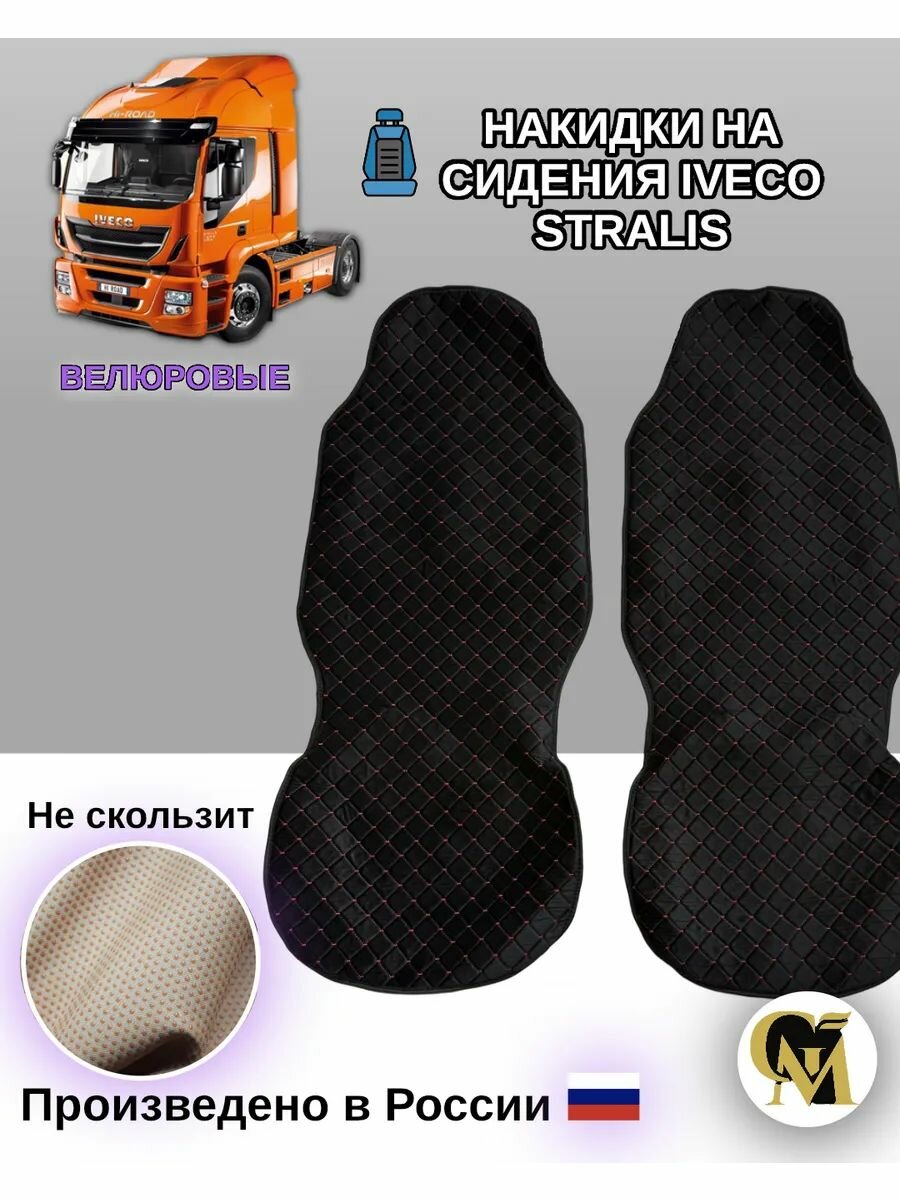Накидки на сидения Iveco Stralis велюр.
