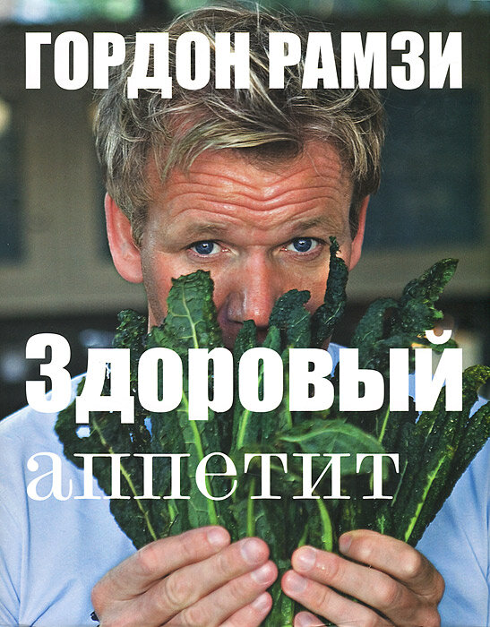 Здоровый аппетит