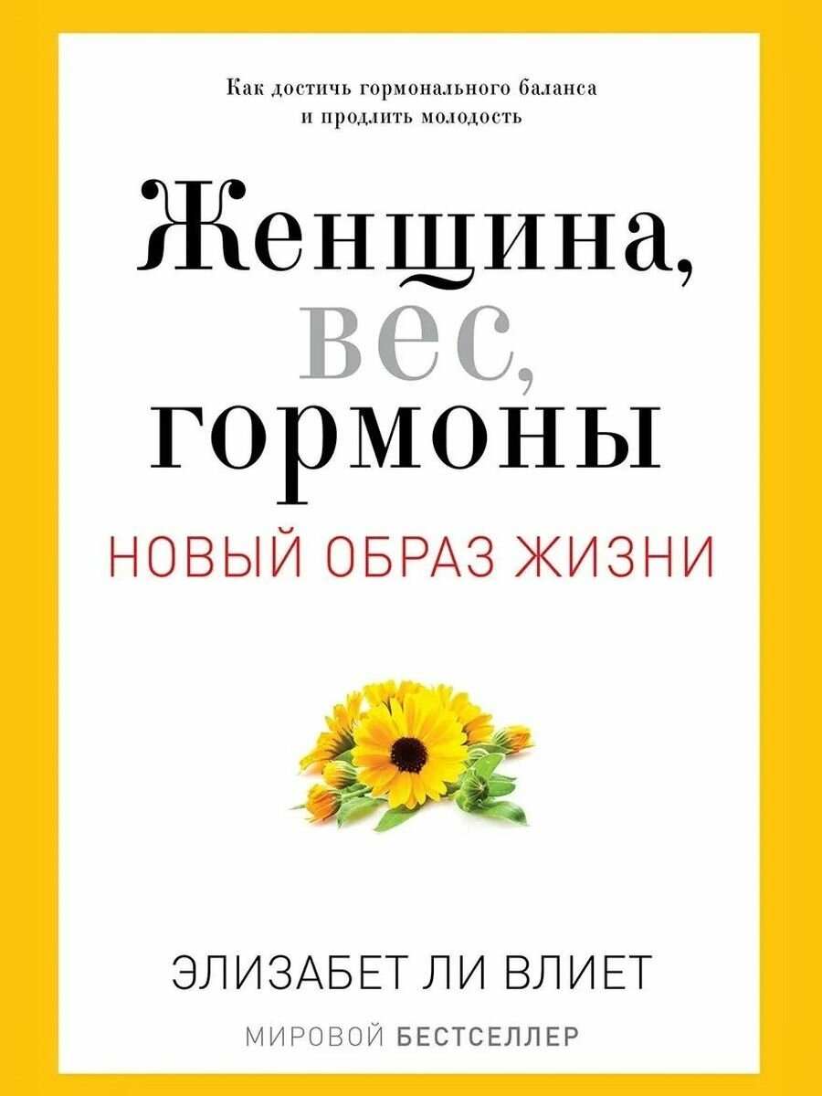 Книга "Женщина, вес и гормоны. Новый образ жизни" , твердый переплет, 2014 г