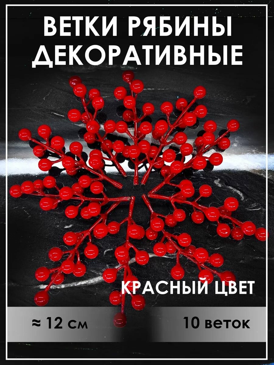 Ягоды рябины декоративные на ветке искусственные