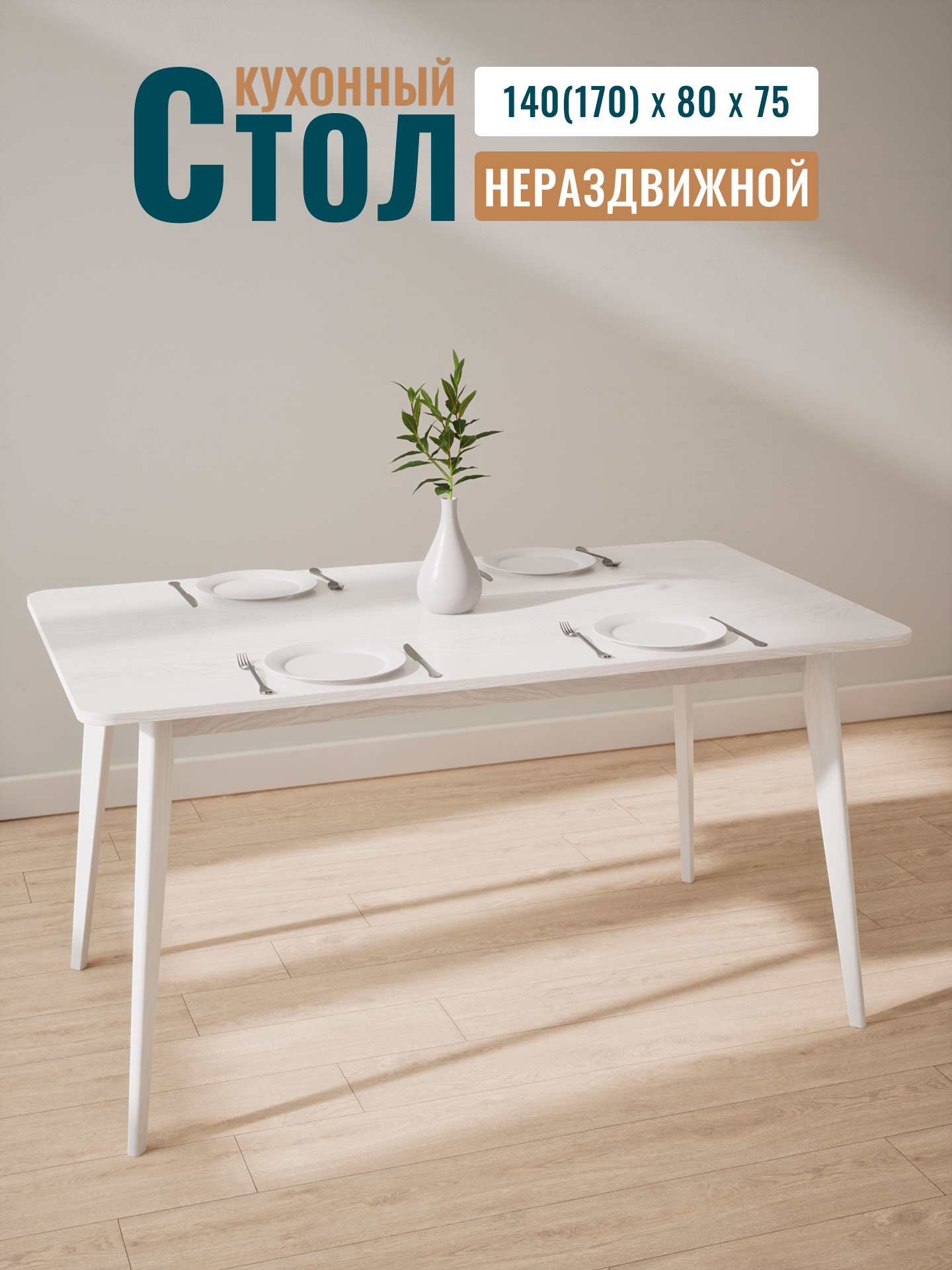 Стол кухонный, обеденный STROGANINI нераскладной в гостиную из массива и шпона дуба, 140 х 80 х 75 см