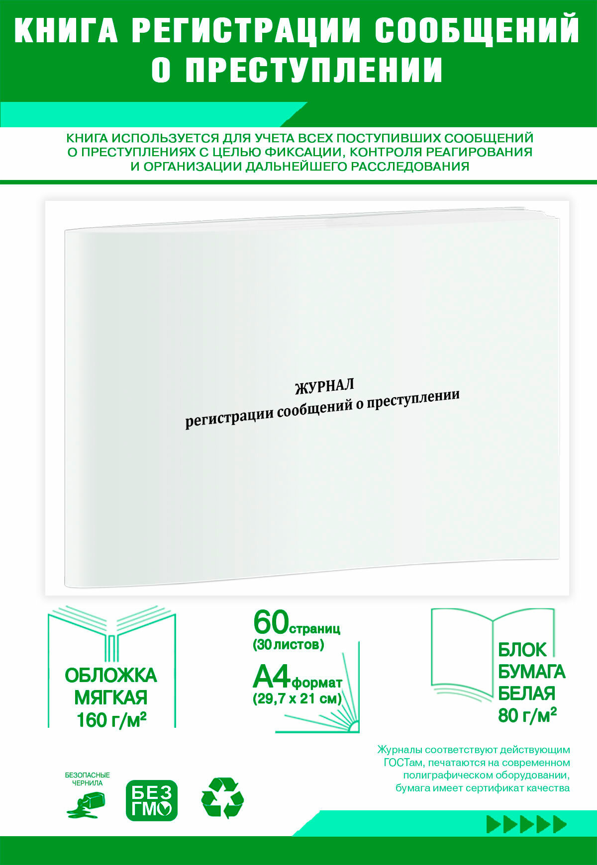 Книга регистрации сообщений о преступлении (60 страниц)