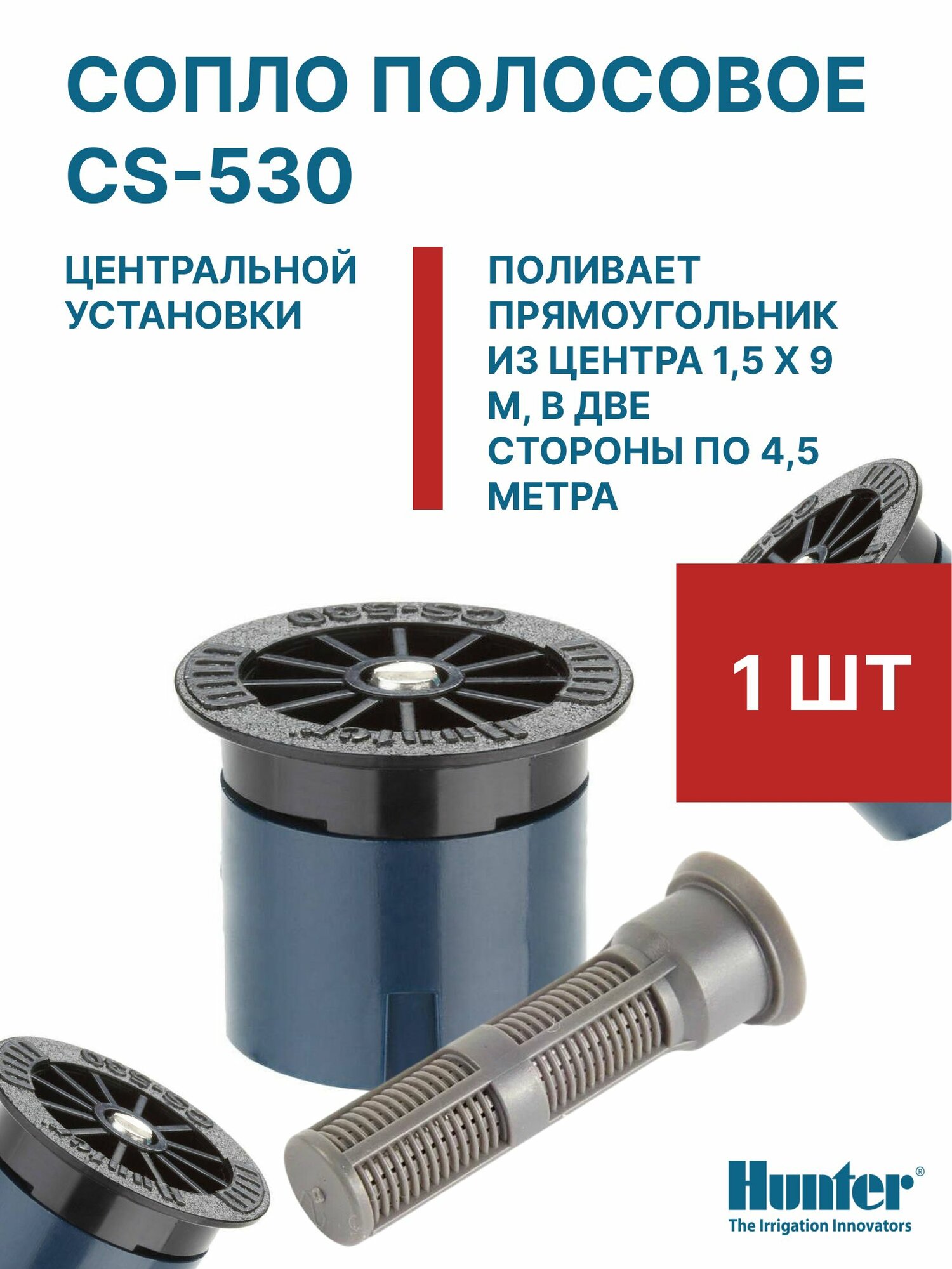 Сопло полосовое CS-530 Hunter (производство США) для спринклеров