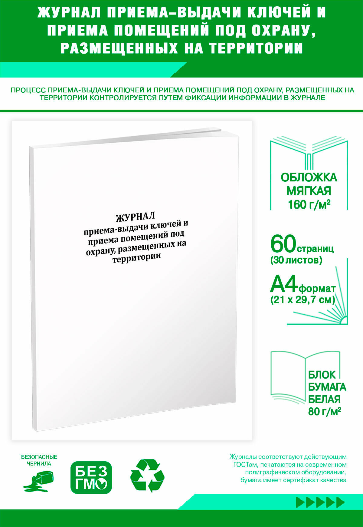 Журнал приема-выдачи ключей и приема помещений под охрану, размещенных на территории (60 страниц)