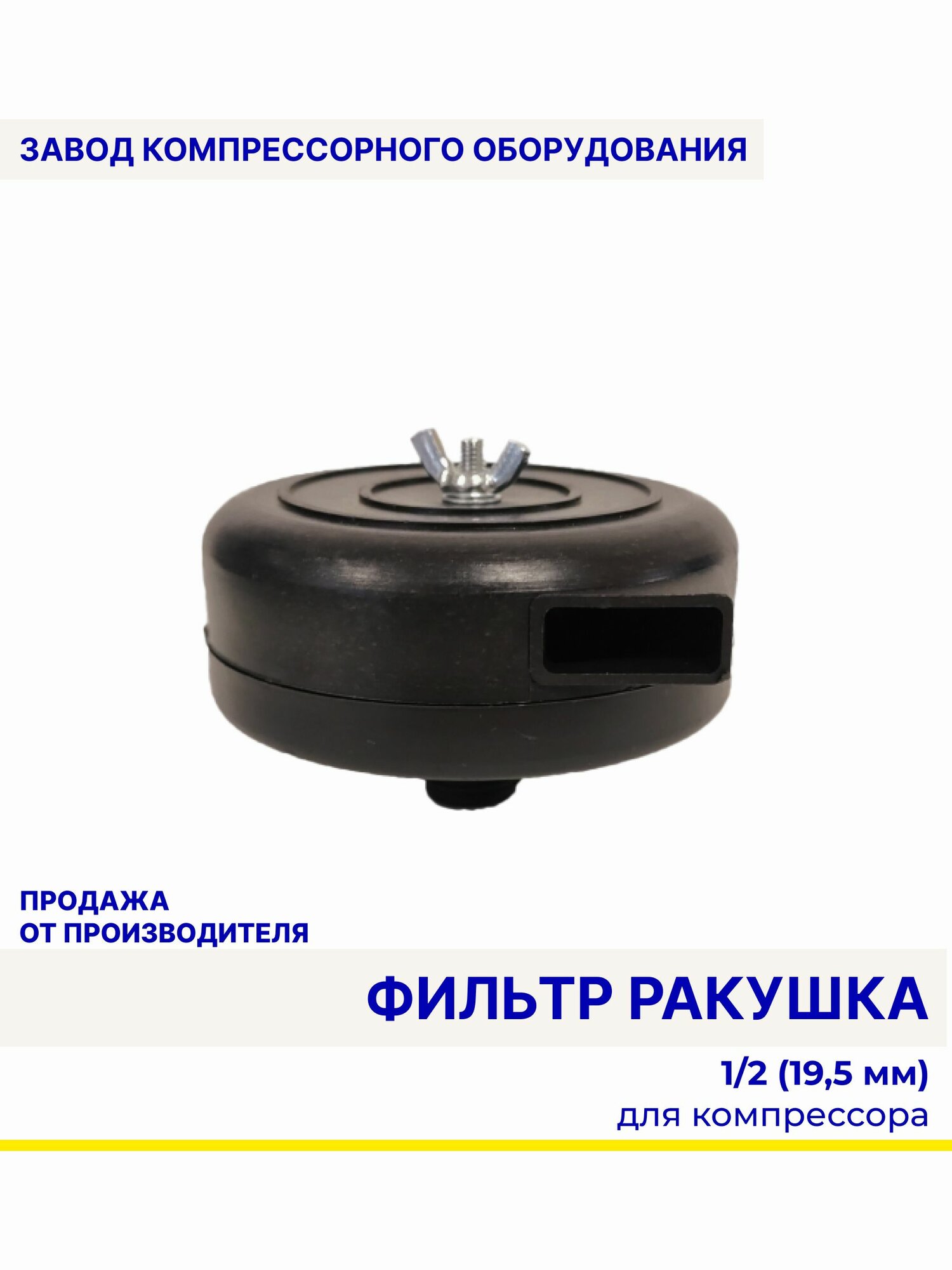 Фильтр (ракушка) в сборе 1/2 (19,5мм) для воздушного компрессора , ЭнергоРесурс