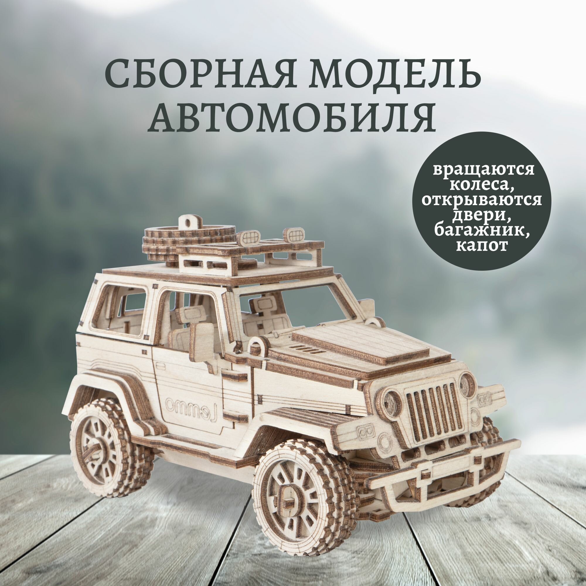 Деревянный конструктор 3д, для мальчиков Lemmo машина Внедорожник "Трикс"