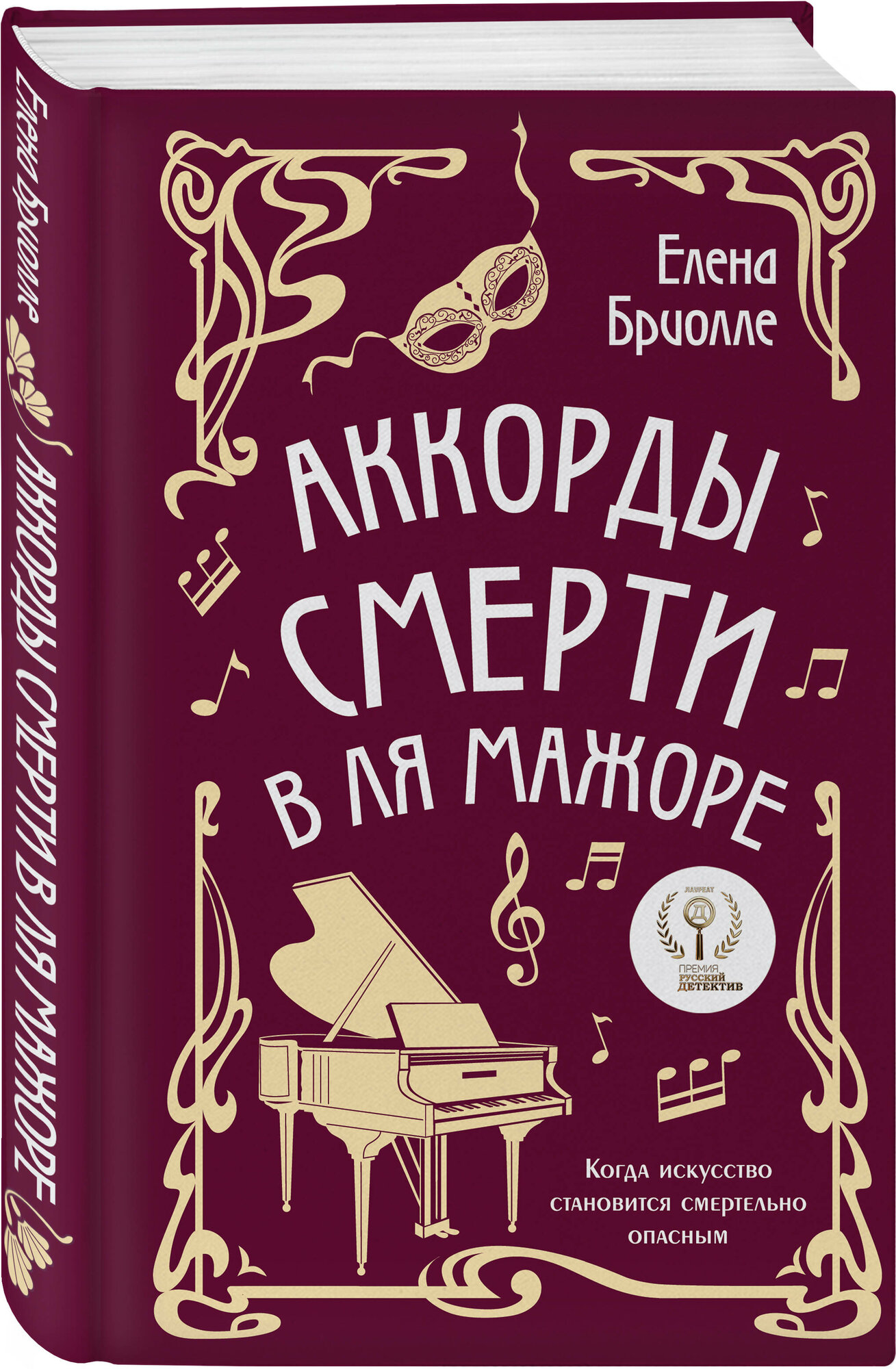 Бриолле Е. Аккорды смерти в ля мажоре