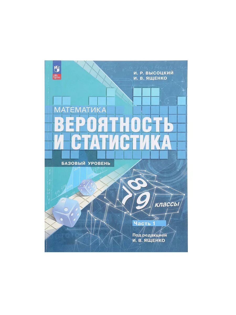 Вероятность и статистика 7-9кл, Ч.1