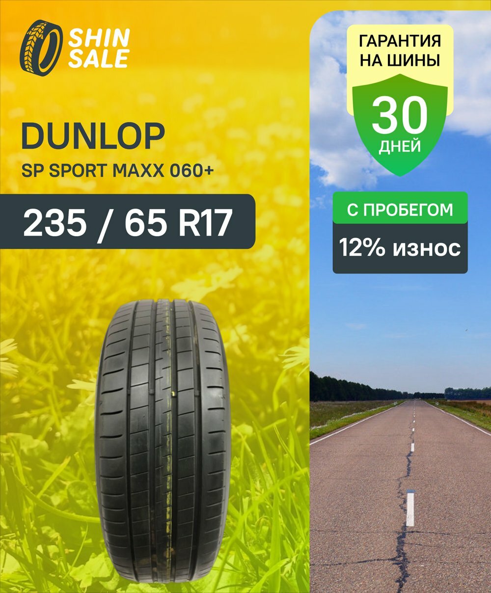 Летние БУ шины Dunlop SP Sport Maxx 060+ 235/65 R17 12.0% износ T0148548