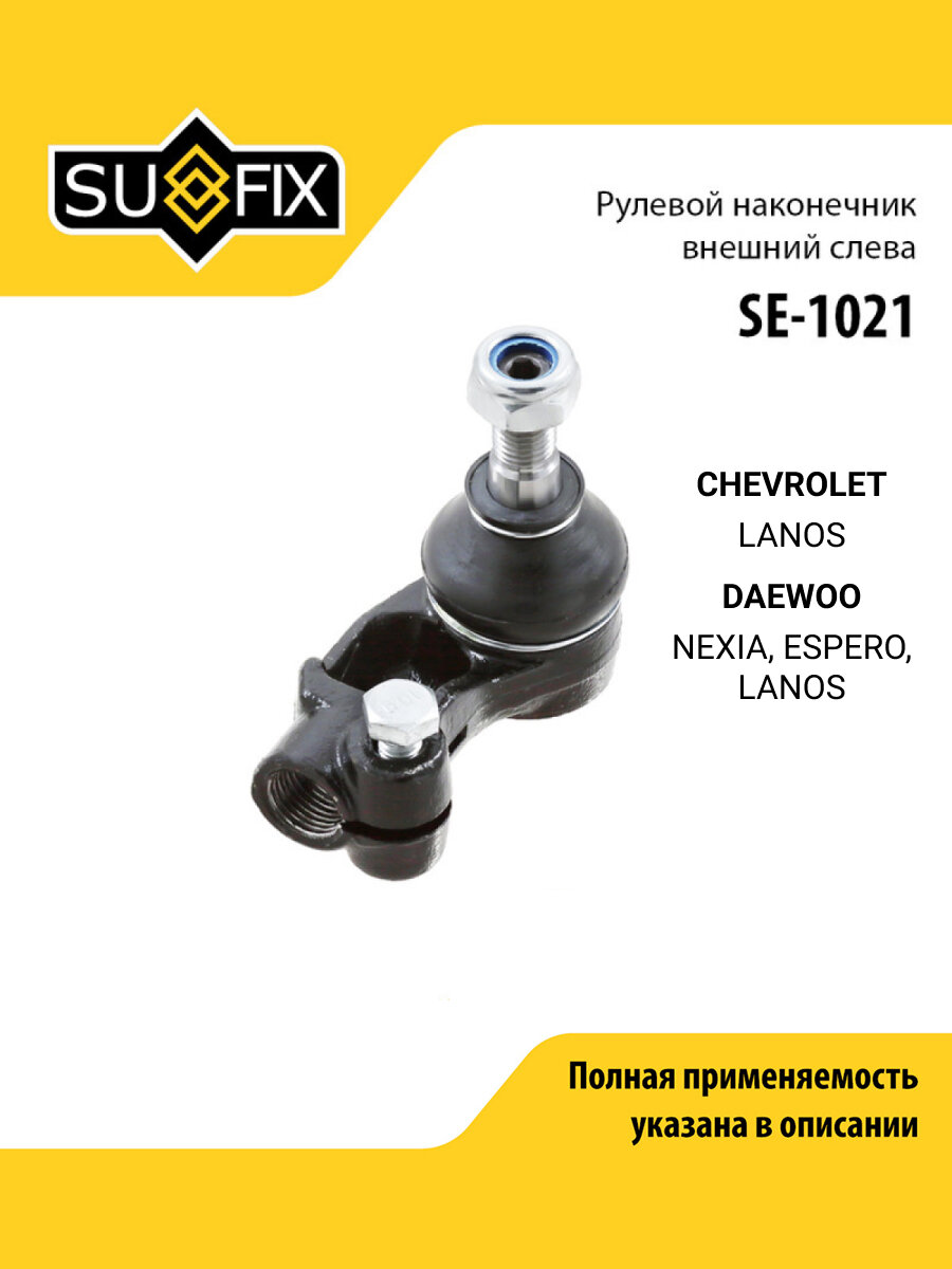 Наконечник рулевой тяги передний левый для CHEVROLET LANOS / DAEWOO NEXIA, ESPERO, LANOS / SUFIX SE-1021