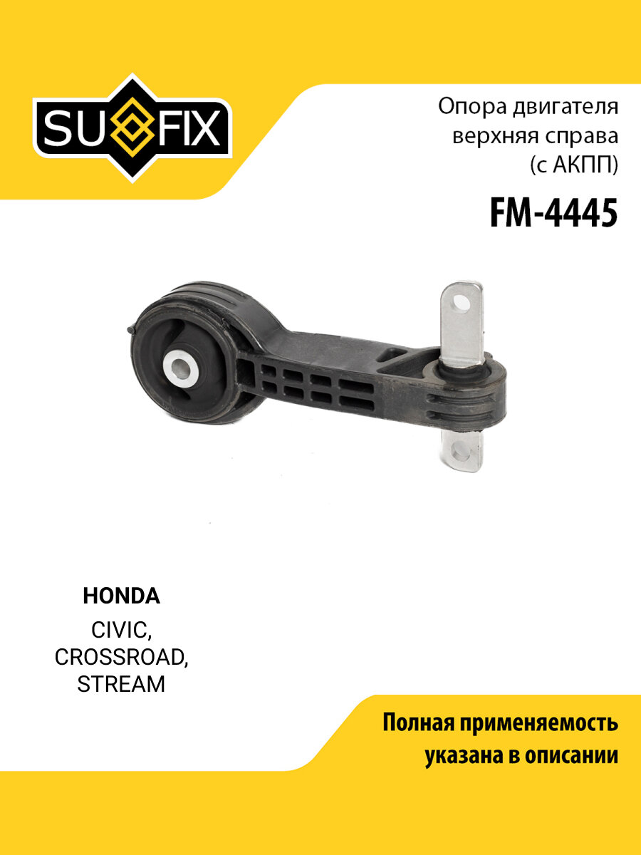 Опора двигателя передняя правая для HONDA CIVIC, CROSSROAD, STREAM / SUFIX FM-4445