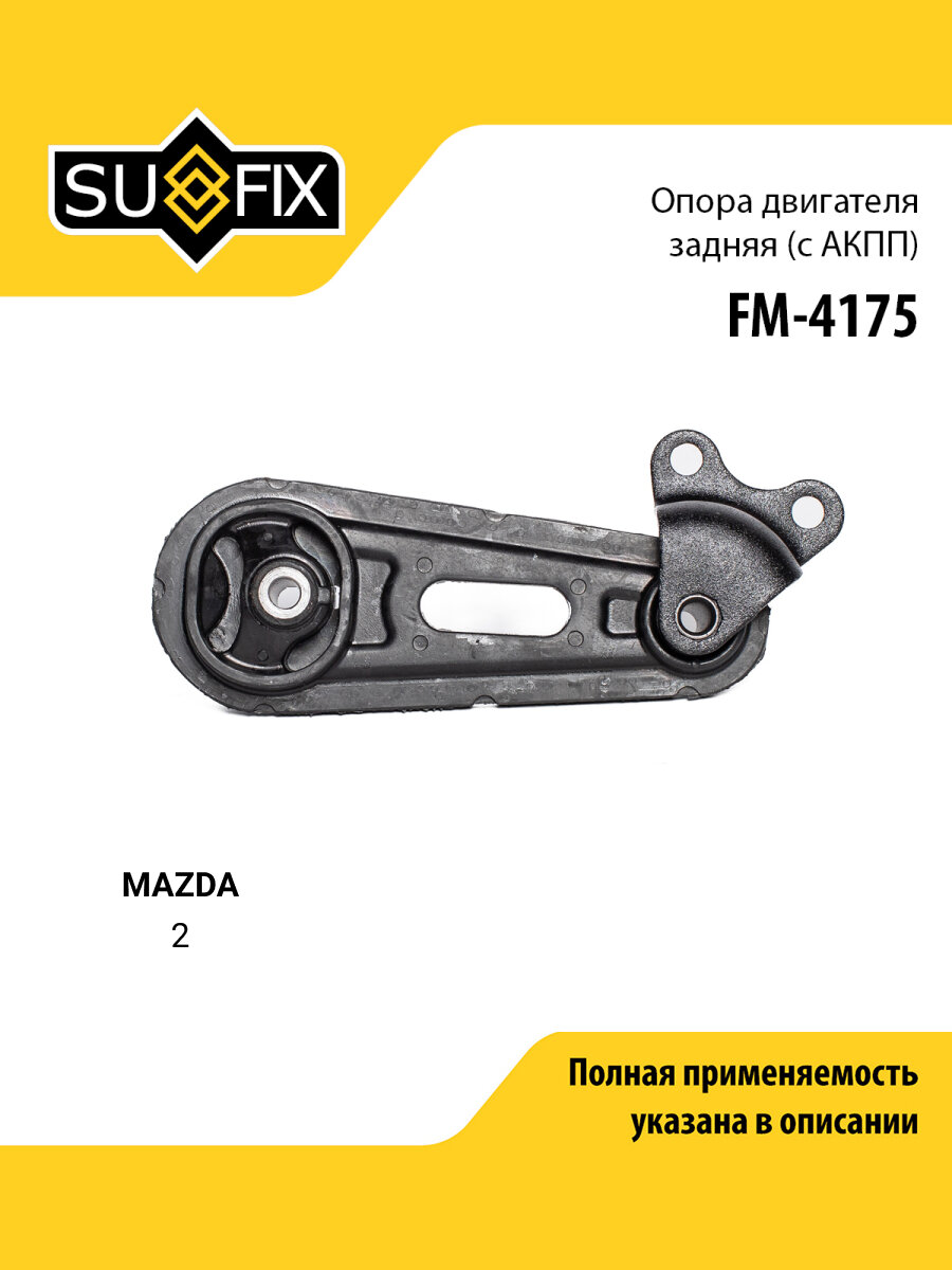 Опора двигателя задняя для MAZDA 2 / SUFIX FM-4175