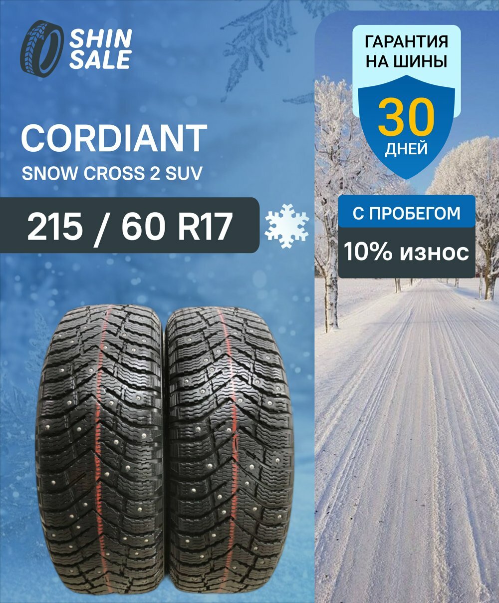 Зимние БУ шины нешипованные Cordiant Snow Cross 2 SUV 215/60 R17 10.0% износ T0147569