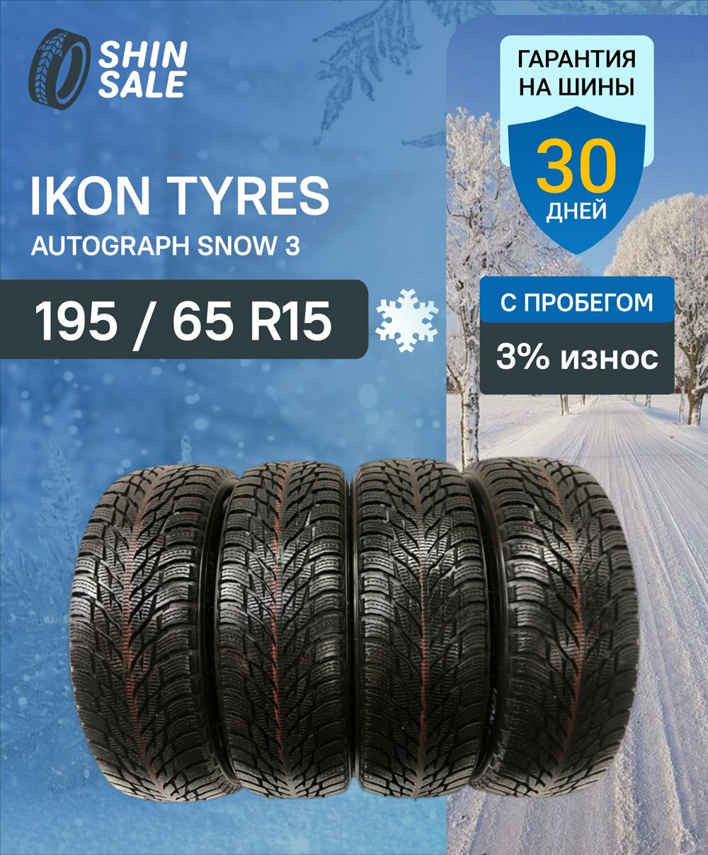 Зимние БУ шины нешипованные IKON TYRES Autograph Snow 3 195/65 R15 3.0% износ T0157526