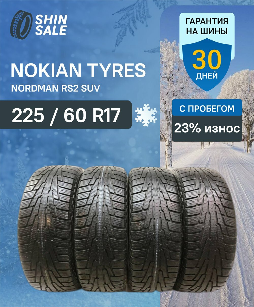 Зимние БУ шины нешипованные Nokian Tyres Nordman RS2 SUV 225/60 R17 23.0% износ T0137341