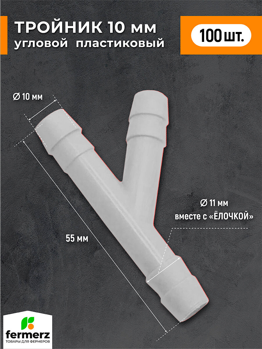 Тройник для шланга, 10мм пластиковый Y образный 100 шт красный. Фитинг переходник 10 мм для трубки для шланга