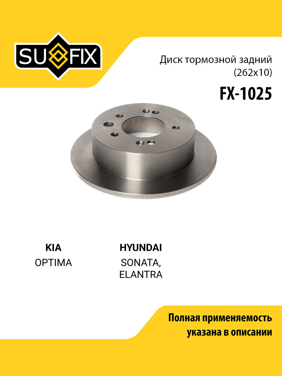 Диск тормозной задний правый/левый для KIA OPTIMA / HYUNDAI SONATA, ELANTRA / SUFIX FX-1025