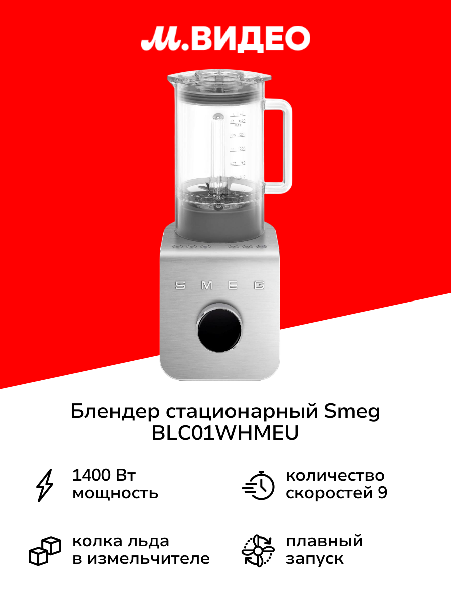 Блендер стационарный Smeg BLC01WHMEU белый/ серебристый