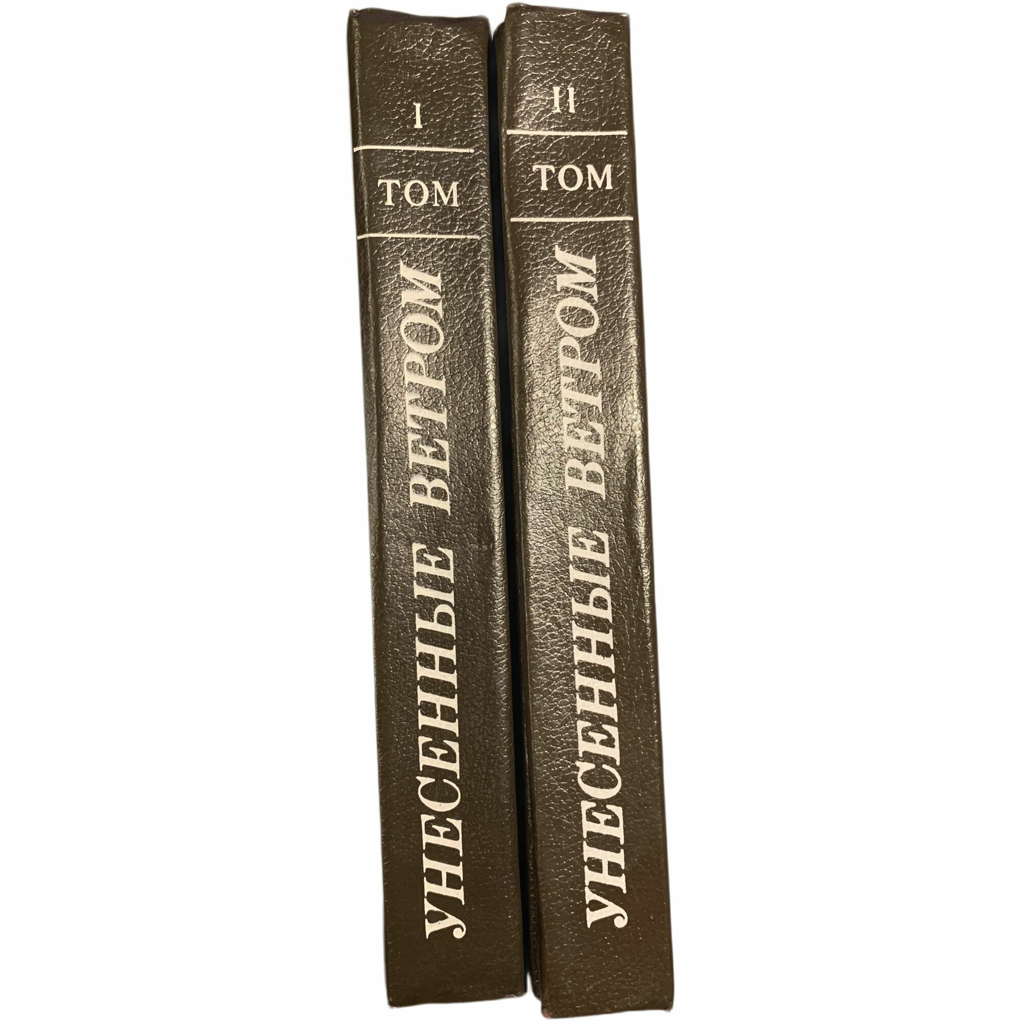 Унесенные ветром. Роман в двух томах (комплект из 2-х книг)