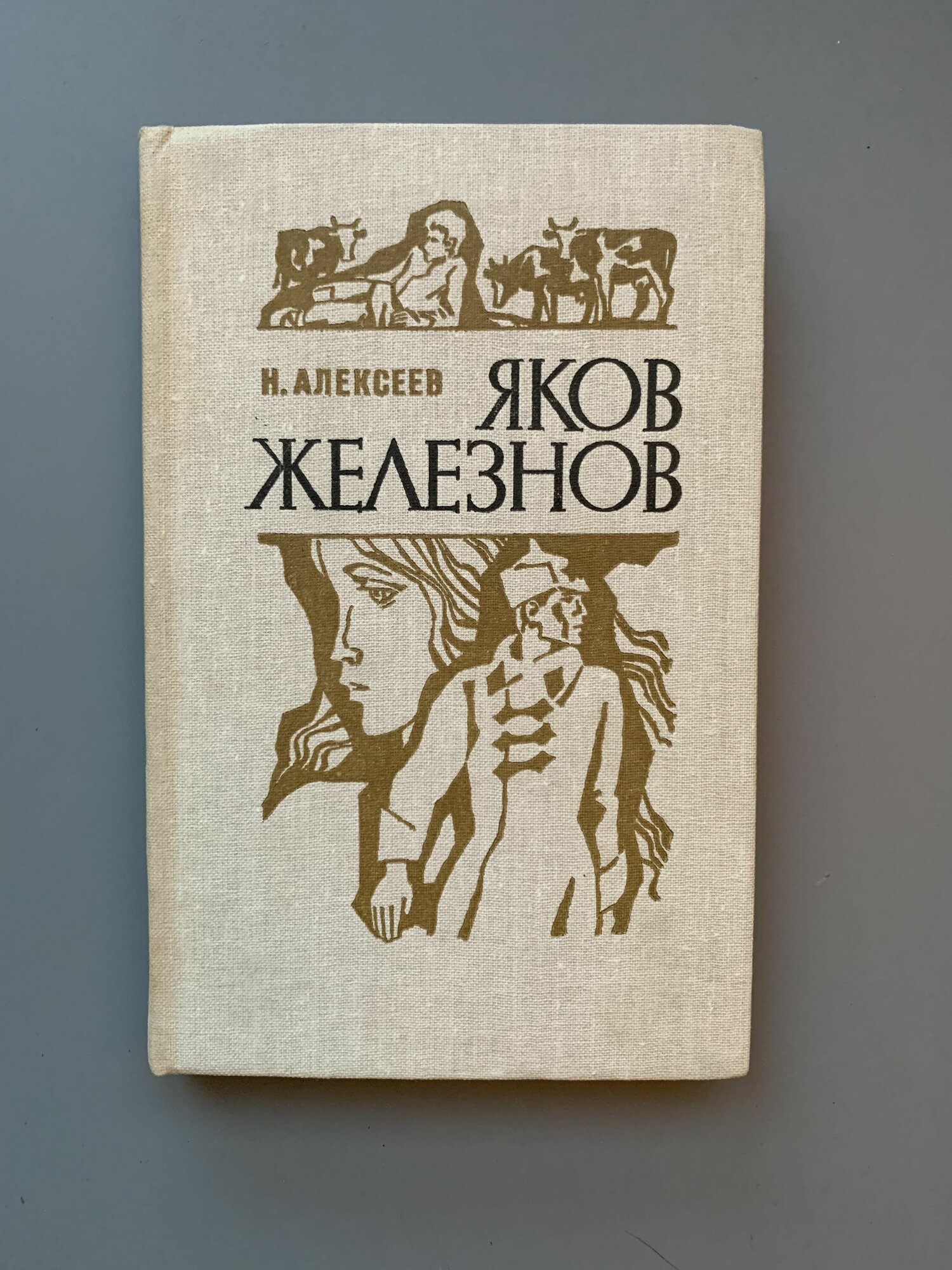 Яков Железнов — фото 1