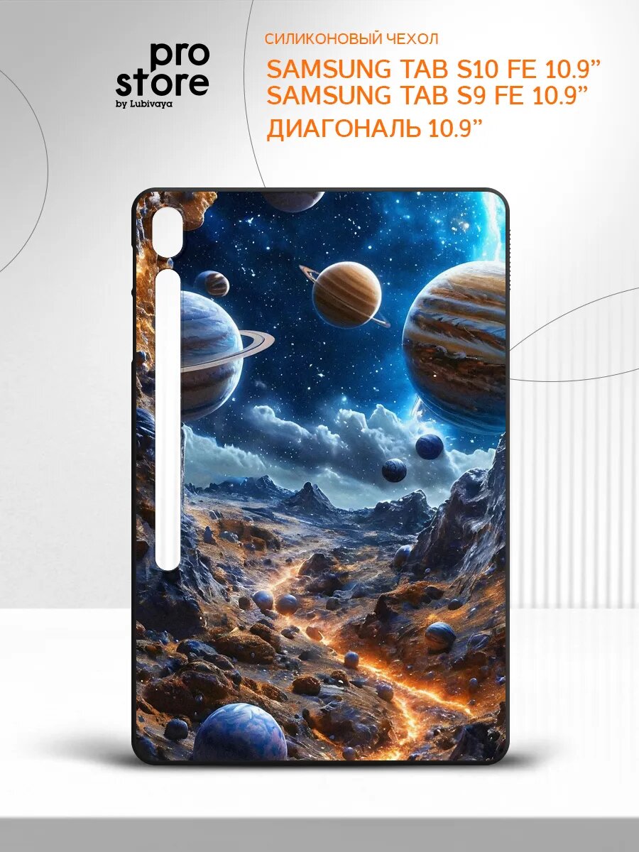 Чехол для планшета на Samsung Tab S10 FE, Samsung Tab S9 FE 10.9", силиконовый, защита камеры, с принтом